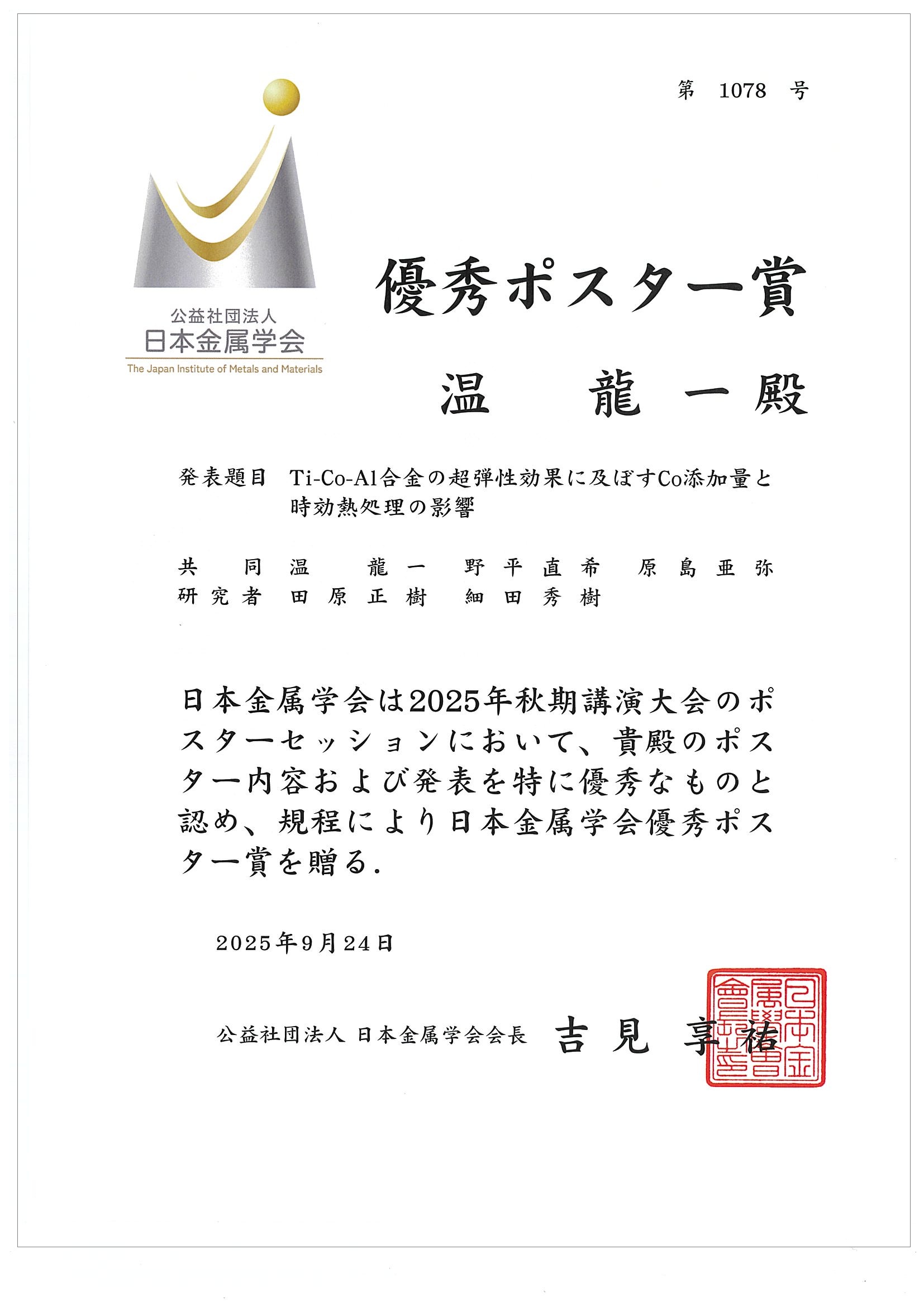 Longyi WEN receives “Best Poster Award” from the Japan Institute of ...